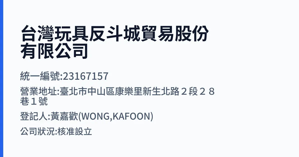 台灣玩具反斗城貿易股份有限公司 - 統編 23167157(臺北市) 公司登記資料與營業項目詳細圖表