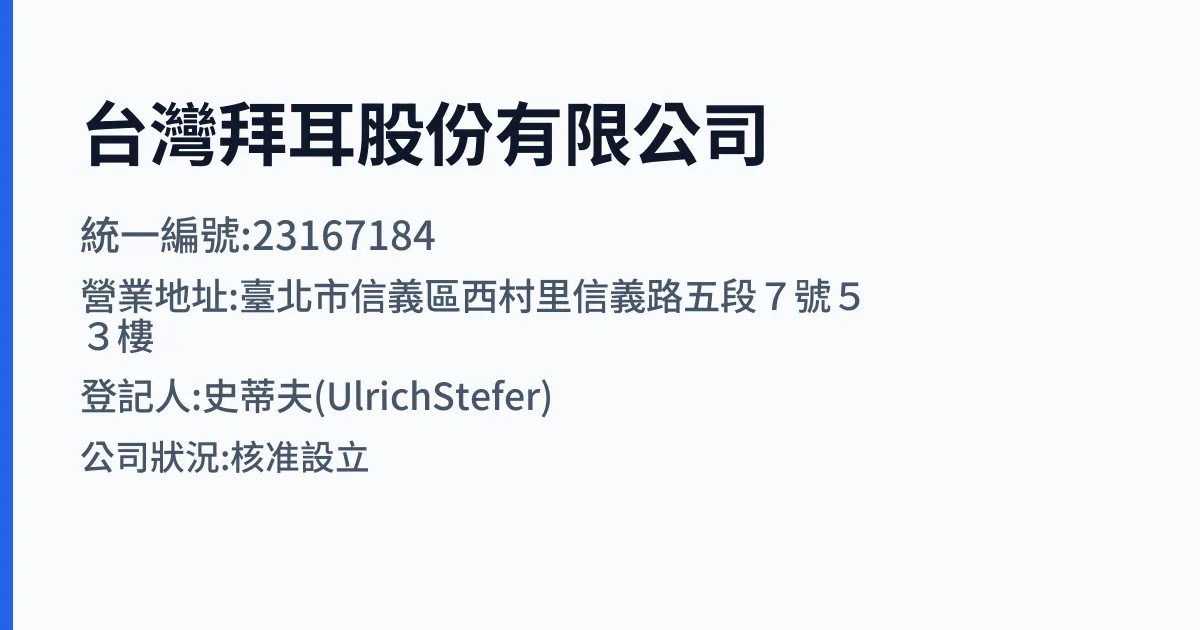 台灣拜耳股份有限公司 - 統編 23167184(臺北市) 公司登記資料與營業項目詳細圖表