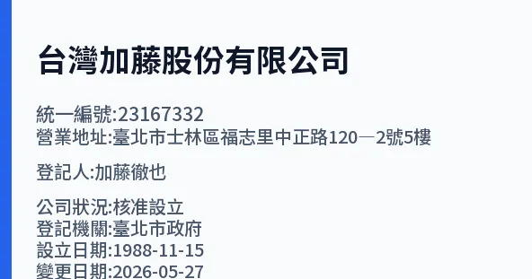 台灣加藤股份有限公司的照片-統編 23167332(臺北市) 公司登記資料與營業項目詳細圖表