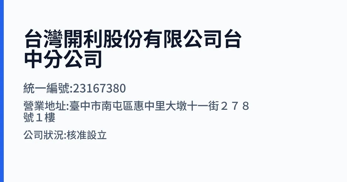 台灣開利股份有限公司台中分公司 - 統編 23167380(臺中市) 公司登記資料與營業項目詳細圖表