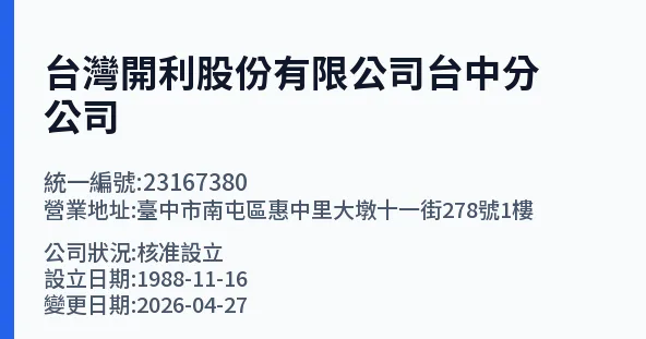 台灣開利股份有限公司台中分公司的照片-統編 23167380(臺中市) 公司登記資料與營業項目詳細圖表