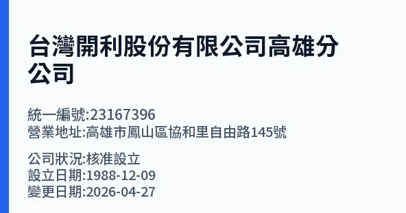 台灣開利股份有限公司高雄分公司的照片-統編 23167396(高雄市) 公司登記資料與營業項目詳細圖表