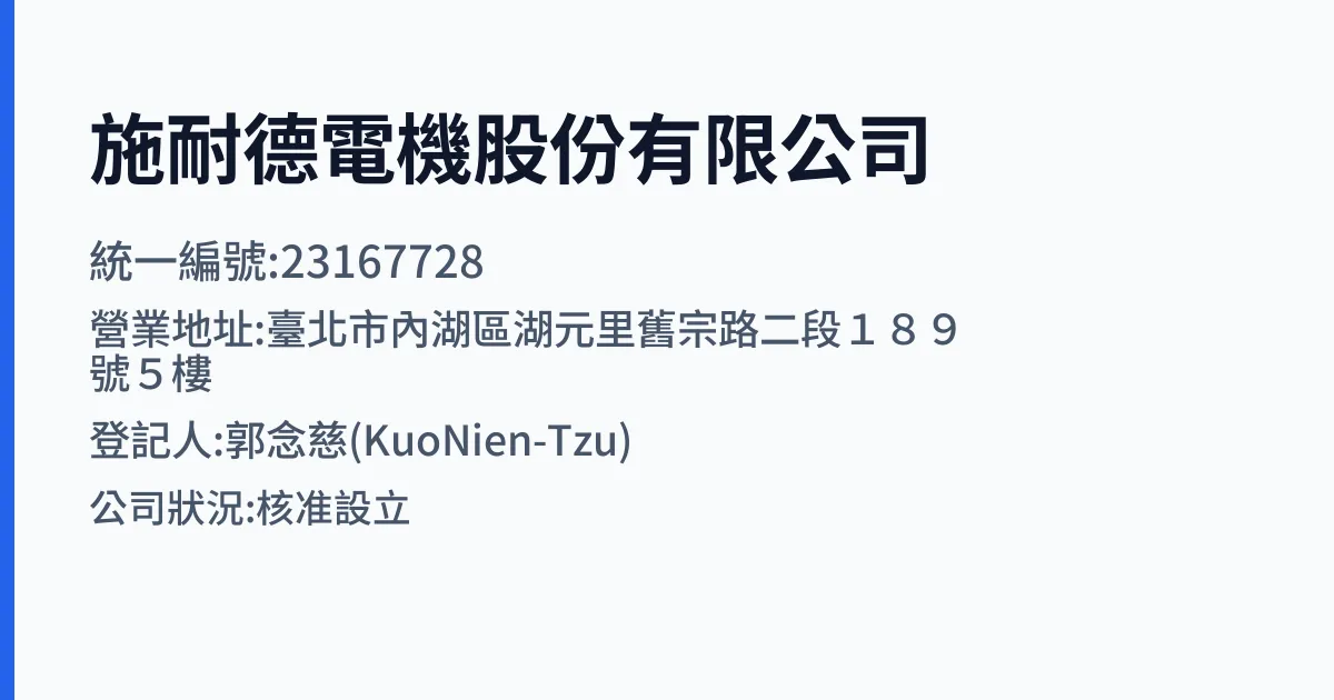 施耐德電機股份有限公司 - 統編 23167728(臺北市) 公司登記資料與營業項目詳細圖表