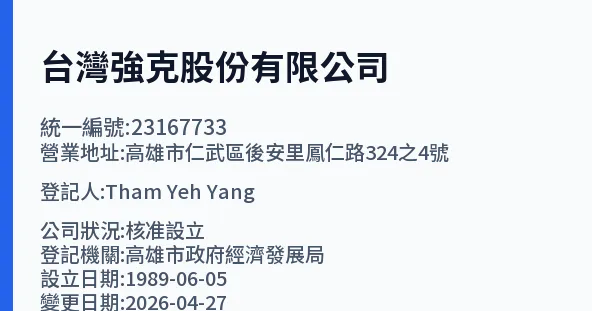 台灣強克股份有限公司的照片-統編 23167733(高雄市) 公司登記資料與營業項目詳細圖表