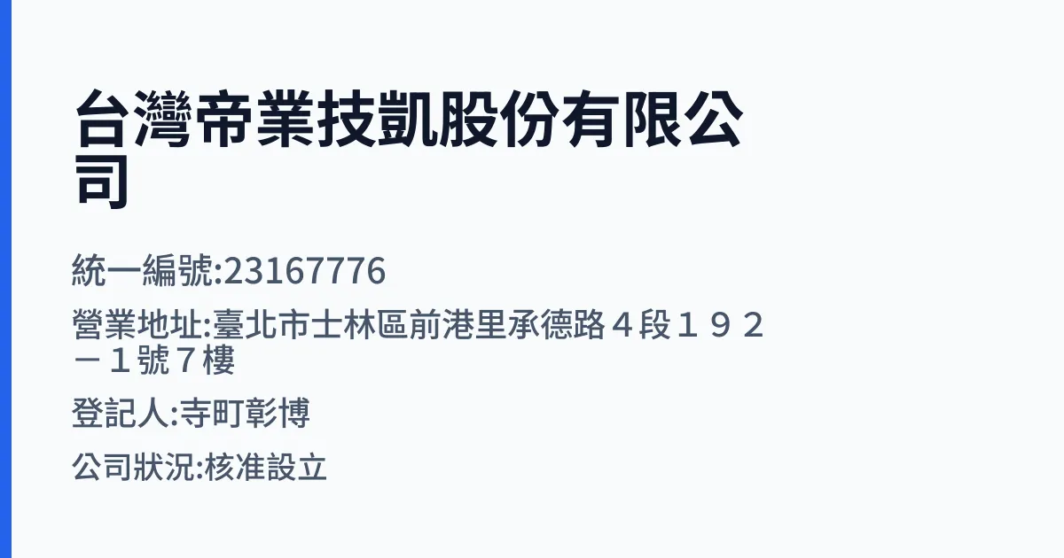 台灣帝業技凱股份有限公司 - 統編 23167776(臺北市) 公司登記資料與營業項目詳細圖表