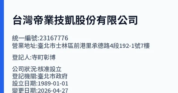 台灣帝業技凱股份有限公司的照片-統編 23167776(臺北市) 公司登記資料與營業項目詳細圖表