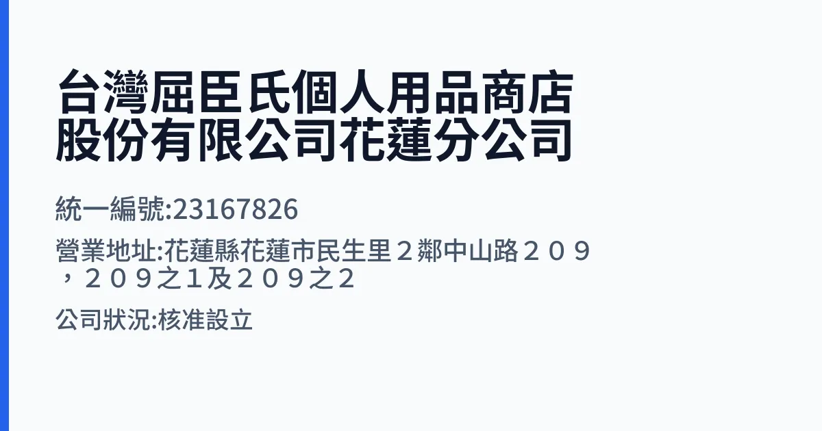 台灣屈臣氏個人用品商店股份有限公司花蓮分公司 - 統編 23167826(花蓮縣) 公司登記資料與營業項目詳細圖表