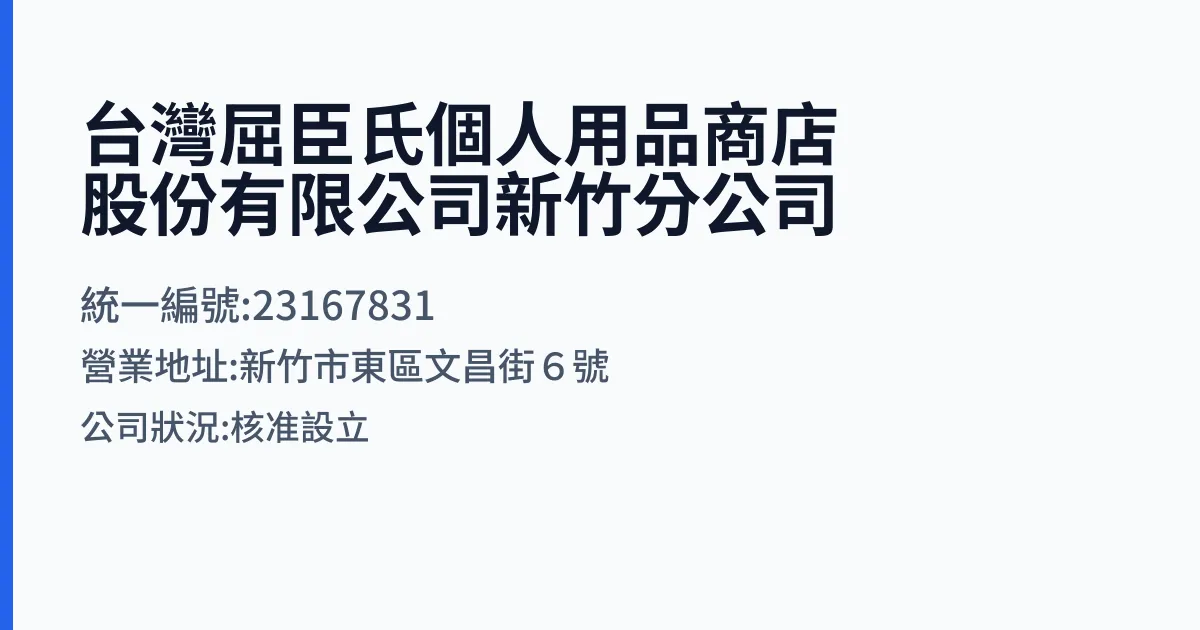 台灣屈臣氏個人用品商店股份有限公司新竹分公司 - 統編 23167831(新竹市) 公司登記資料與營業項目詳細圖表