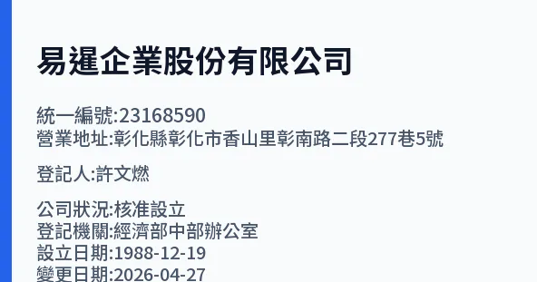 易暹企業股份有限公司的照片-統編 23168590(彰化縣) 公司登記資料與營業項目詳細圖表