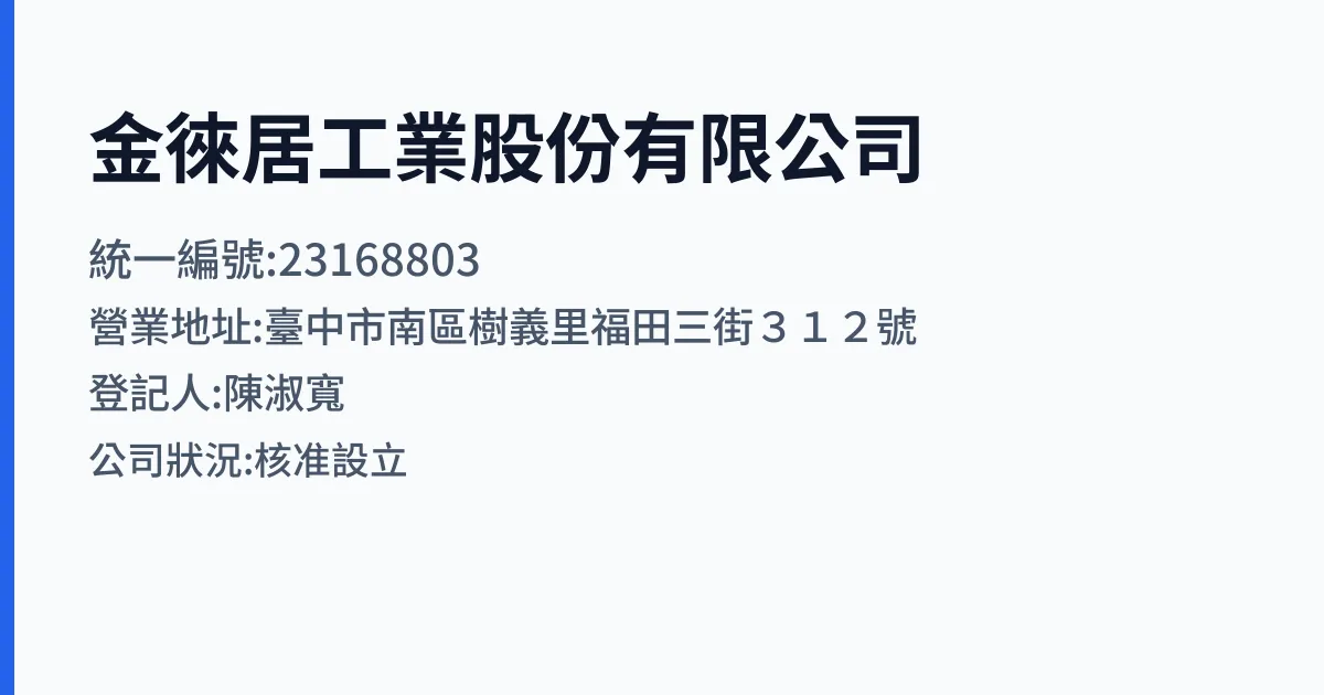 金徠居工業股份有限公司 - 統編 23168803(臺中市) 公司登記資料與營業項目詳細圖表