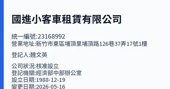 國進小客車租賃有限公司的照片-統編 23168992(新竹市) 公司登記資料與營業項目詳細圖表