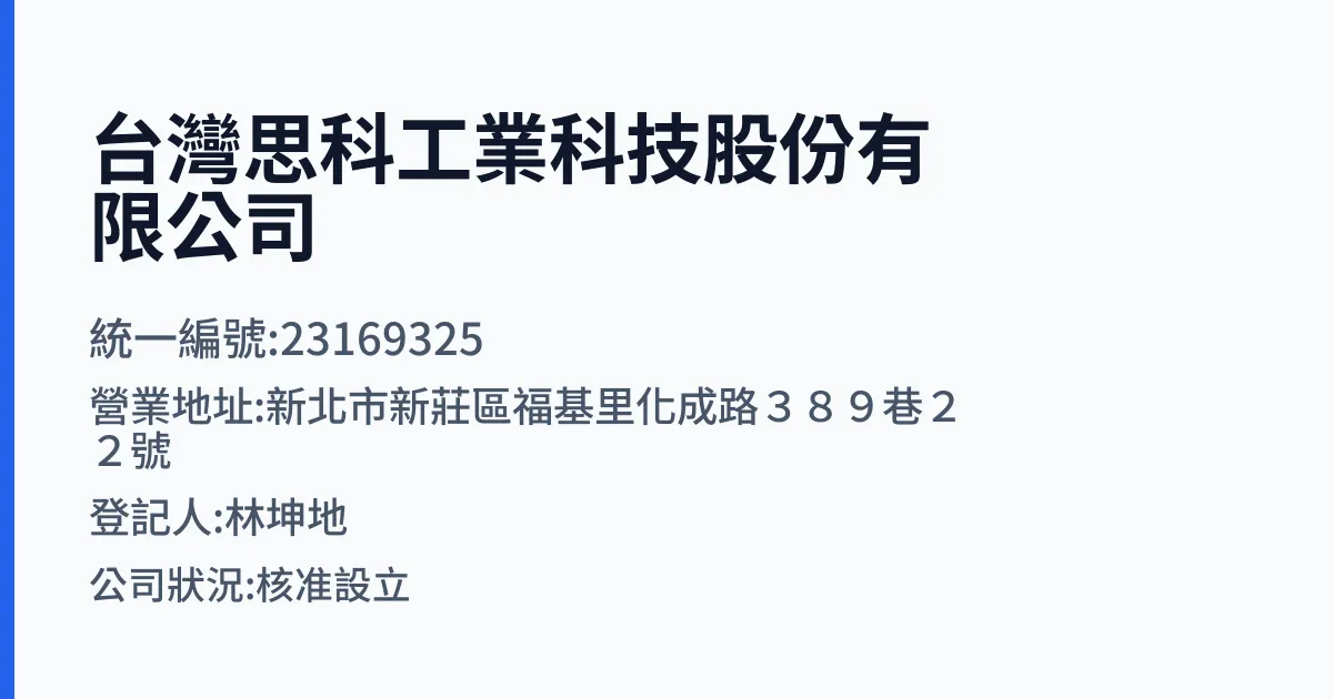 台灣思科工業科技股份有限公司 - 統編 23169325(新北市) 公司登記資料與營業項目詳細圖表