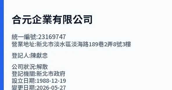 合元企業有限公司的照片-統編 23169747(新北市) 公司登記資料與營業項目詳細圖表