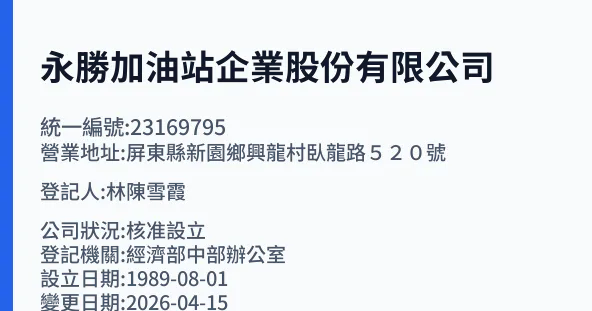 永勝加油站企業股份有限公司的照片-統編 23169795(屏東縣) 公司登記資料與營業項目詳細圖表