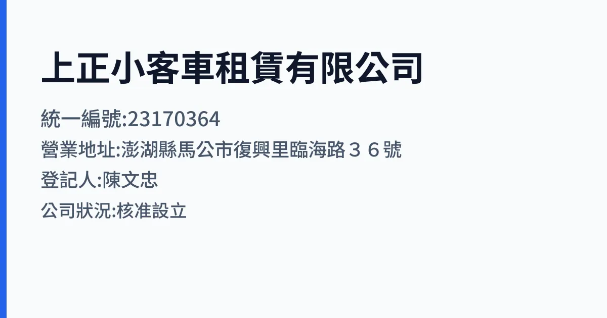上正小客車租賃有限公司 - 統編 23170364（澎湖縣） 公司登記資料與營業項目詳細圖表