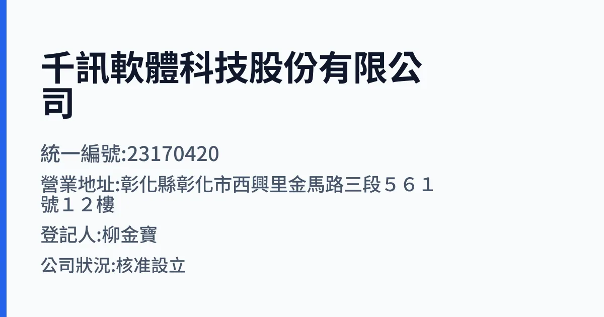 千訊軟體科技股份有限公司 - 統編 23170420(彰化縣) 公司登記資料與營業項目詳細圖表
