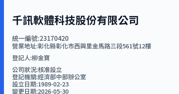 千訊軟體科技股份有限公司的照片-統編 23170420(彰化縣) 公司登記資料與營業項目詳細圖表