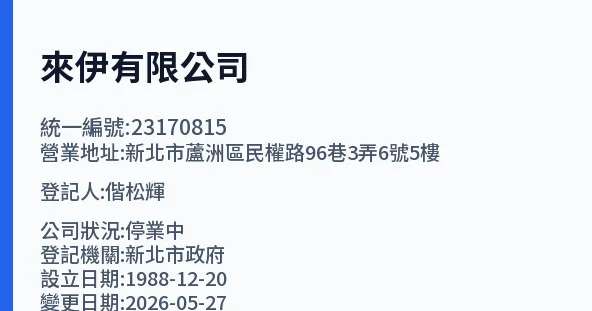 來伊有限公司的照片-統編 23170815(新北市) 公司登記資料與營業項目詳細圖表