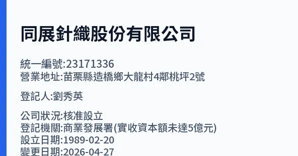 同展針織股份有限公司的照片-統編 23171336(苗栗縣) 公司登記資料與營業項目詳細圖表