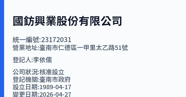 國鈁興業股份有限公司的照片-統編 23172031(臺南市) 公司登記資料與營業項目詳細圖表