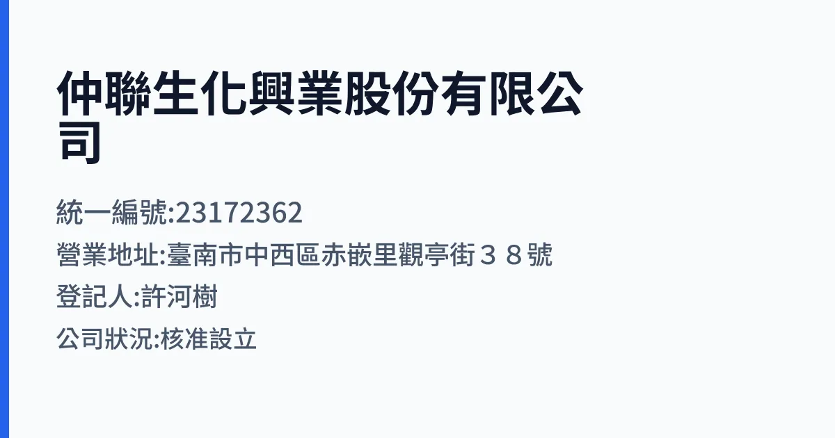 仲聯生化興業股份有限公司 - 統編 23172362(臺南市) 公司登記資料與營業項目詳細圖表