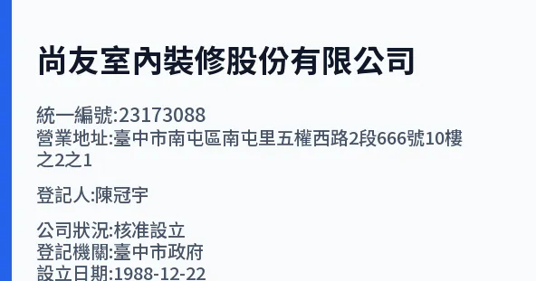 尚友室內裝修股份有限公司的照片-統編 23173088(臺中市) 公司登記資料與營業項目詳細圖表