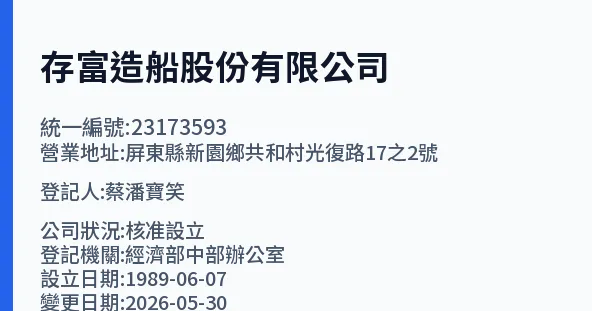 存富造船股份有限公司的照片-統編 23173593(屏東縣) 公司登記資料與營業項目詳細圖表