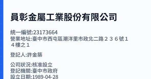員彰金屬工業股份有限公司的照片-統編 23173664(臺中市) 公司登記資料與營業項目詳細圖表
