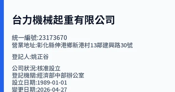 台力機械起重有限公司的照片-統編 23173670(彰化縣) 公司登記資料與營業項目詳細圖表