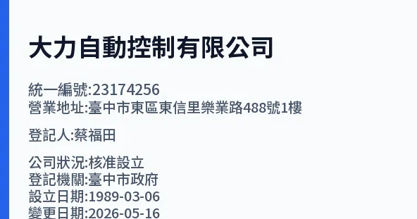 大力自動控制有限公司的照片-統編 23174256(臺中市) 公司登記資料與營業項目詳細圖表