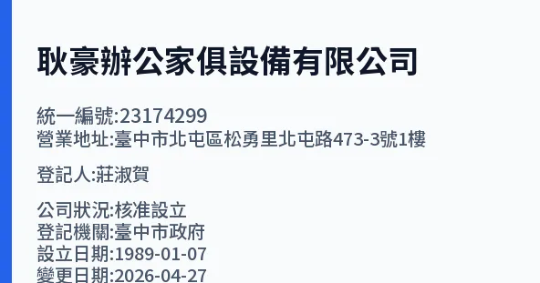 耿豪辦公家俱設備有限公司的照片-統編 23174299(臺中市) 公司登記資料與營業項目詳細圖表