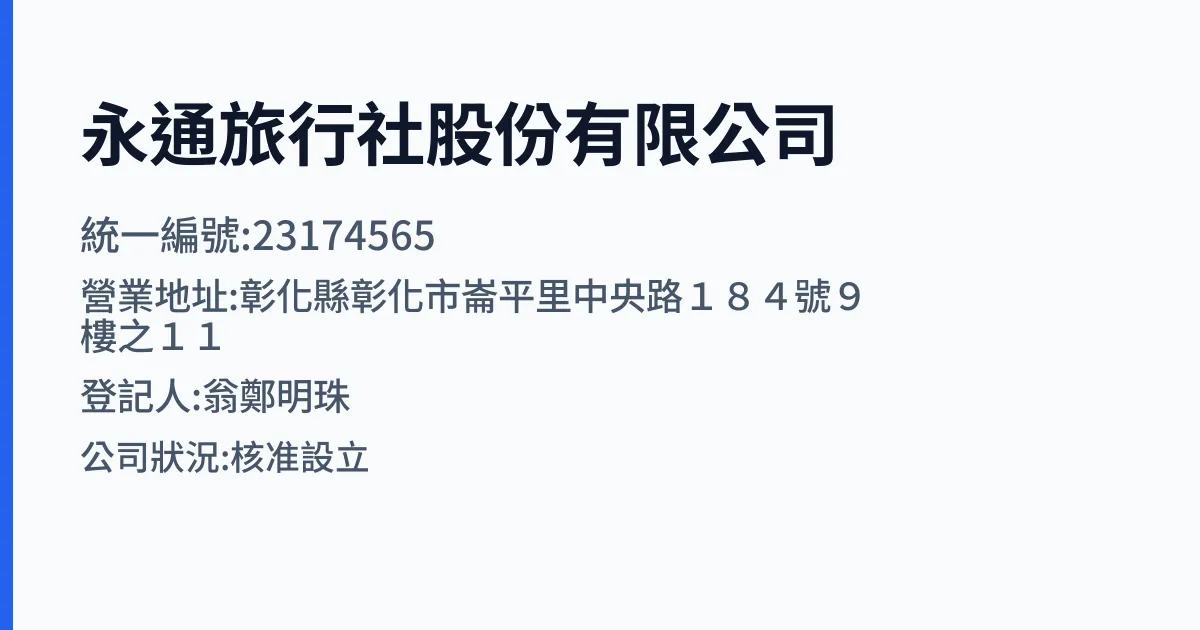 永通旅行社股份有限公司 - 統編 23174565(彰化縣) 公司登記資料與營業項目詳細圖表