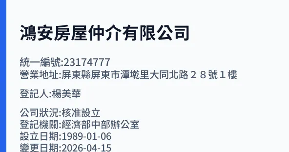 鴻安房屋仲介有限公司的照片-統編 23174777(屏東縣) 公司登記資料與營業項目詳細圖表
