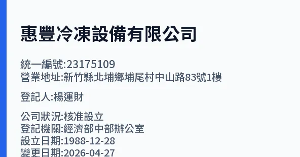 惠豐冷凍設備有限公司的照片-統編 23175109(新竹縣) 公司登記資料與營業項目詳細圖表