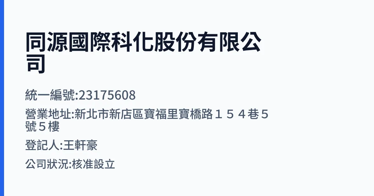 同源國際科化股份有限公司 - 統編 23175608(新北市) 公司登記資料與營業項目詳細圖表