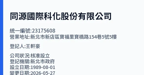 同源國際科化股份有限公司的照片-統編 23175608(新北市) 公司登記資料與營業項目詳細圖表