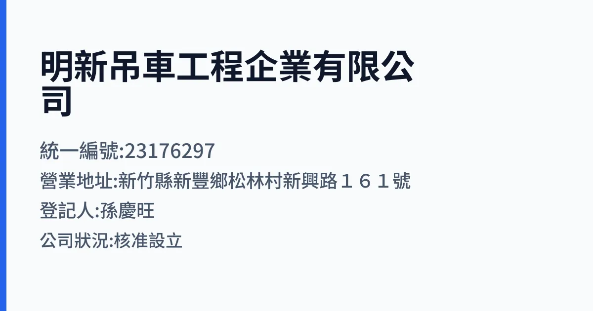 明新吊車工程企業有限公司 - 統編 23176297(新竹縣) 公司登記資料與營業項目詳細圖表