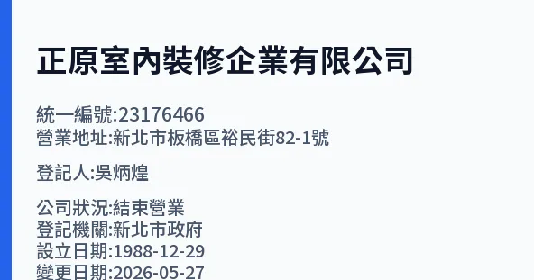 正原室內裝修企業有限公司的照片-統編 23176466(新北市) 公司登記資料與營業項目詳細圖表