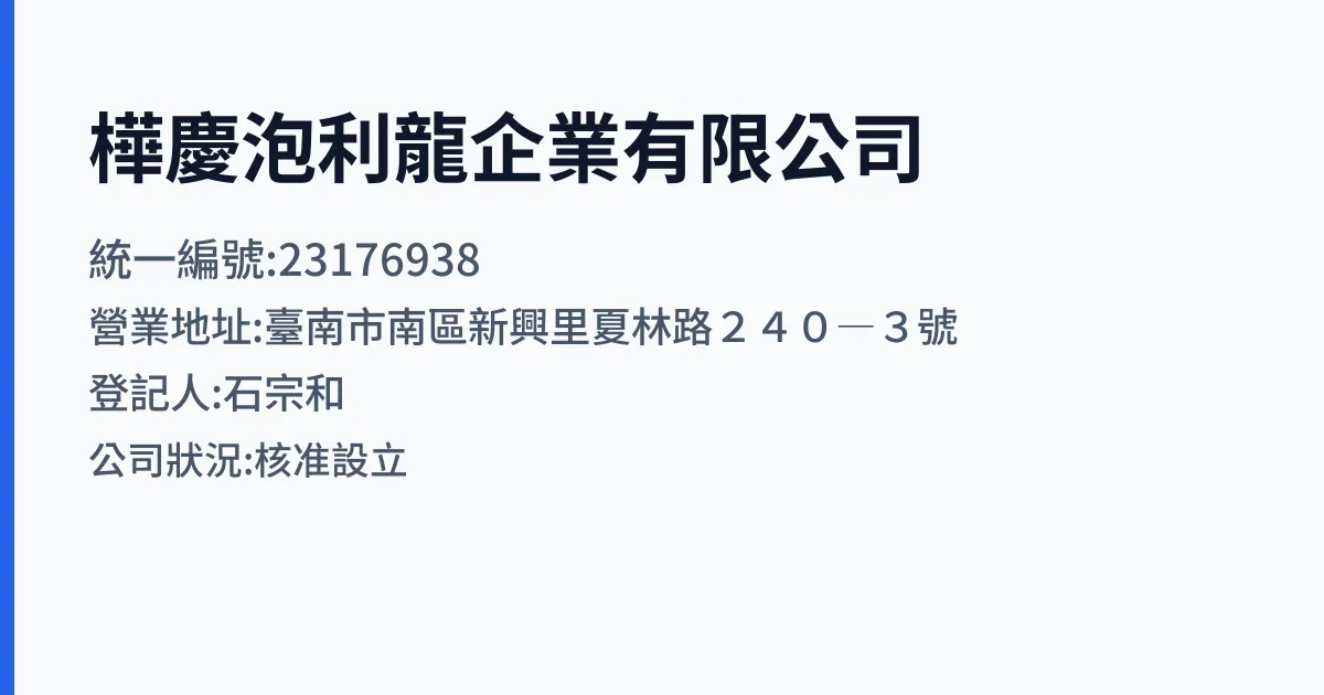 樺慶泡利龍企業有限公司 - 統編 23176938(臺南市) 公司登記資料與營業項目詳細圖表