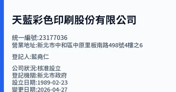 天藍彩色印刷股份有限公司的照片-統編 23177036(新北市) 公司登記資料與營業項目詳細圖表