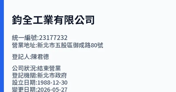 鈞全工業有限公司的照片-統編 23177232(新北市) 公司登記資料與營業項目詳細圖表
