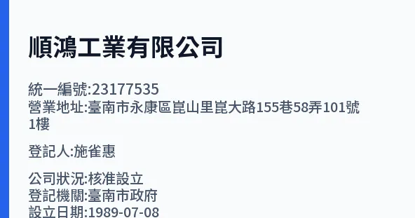 順鴻工業有限公司的照片-統編 23177535(臺南市) 公司登記資料與營業項目詳細圖表