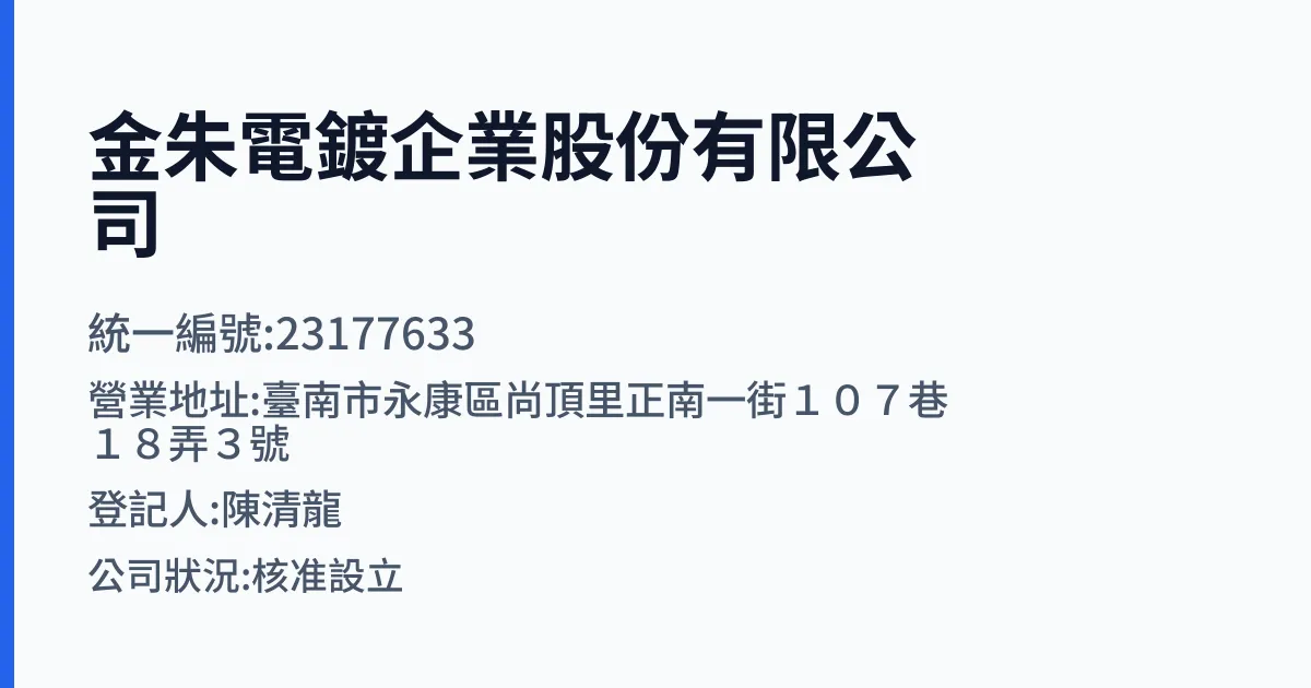 金朱電鍍企業股份有限公司 - 統編 23177633(臺南市) 公司登記資料與營業項目詳細圖表