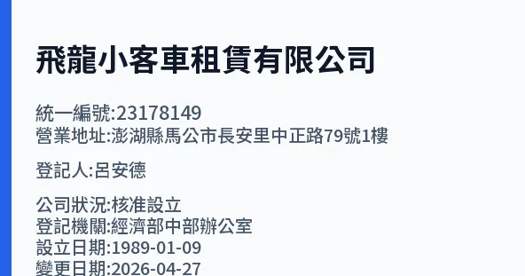 飛龍小客車租賃有限公司的照片-統編 23178149(澎湖縣) 公司登記資料與營業項目詳細圖表