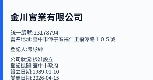 金川實業有限公司的照片-統編 23178794(臺中市) 公司登記資料與營業項目詳細圖表