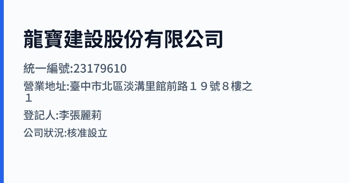 龍寶建設股份有限公司 - 統編 23179610(臺中市) 公司登記資料與營業項目詳細圖表