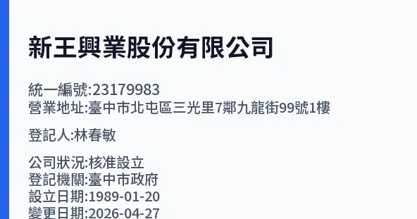 新王興業股份有限公司的照片-統編 23179983(臺中市) 公司登記資料與營業項目詳細圖表