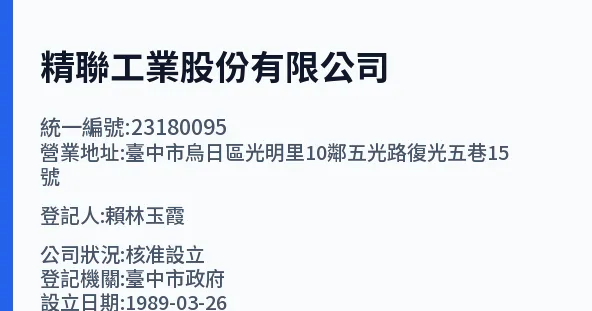 精聯工業股份有限公司的照片-統編 23180095(臺中市) 公司登記資料與營業項目詳細圖表