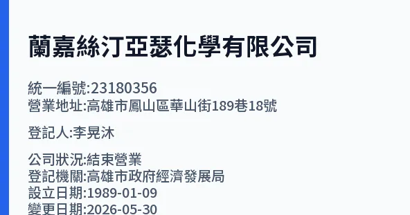 蘭嘉絲汀亞瑟化學有限公司的照片-統編 23180356(高雄市) 公司登記資料與營業項目詳細圖表