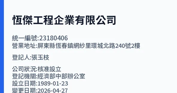 恆傑工程企業有限公司的照片-統編 23180406(屏東縣) 公司登記資料與營業項目詳細圖表